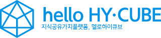 hello HY-CUBE 지식공유가치플랫폼, 헬로하이큐브